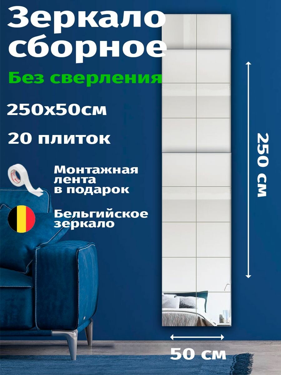 Зеркало панно сборное 250х50см