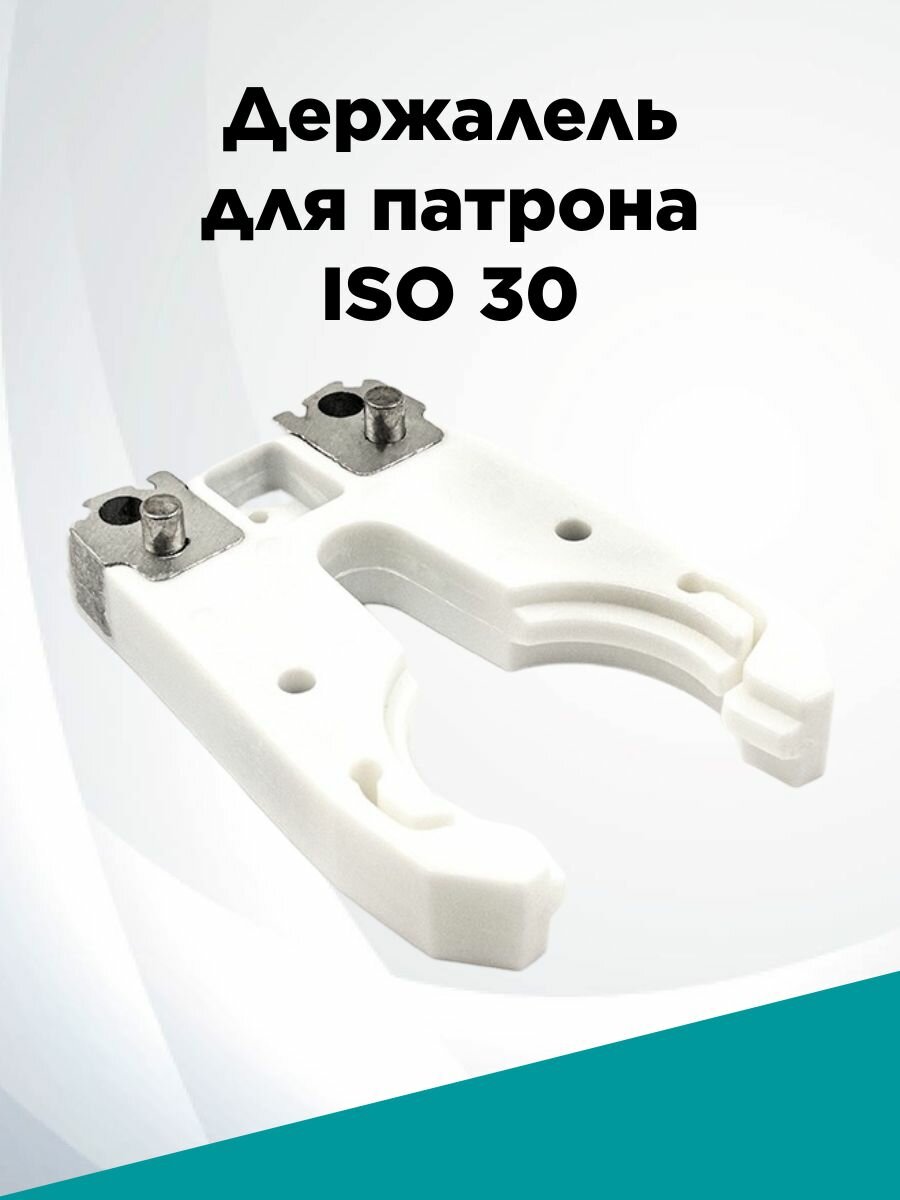 Держатель для патрона ISO 30