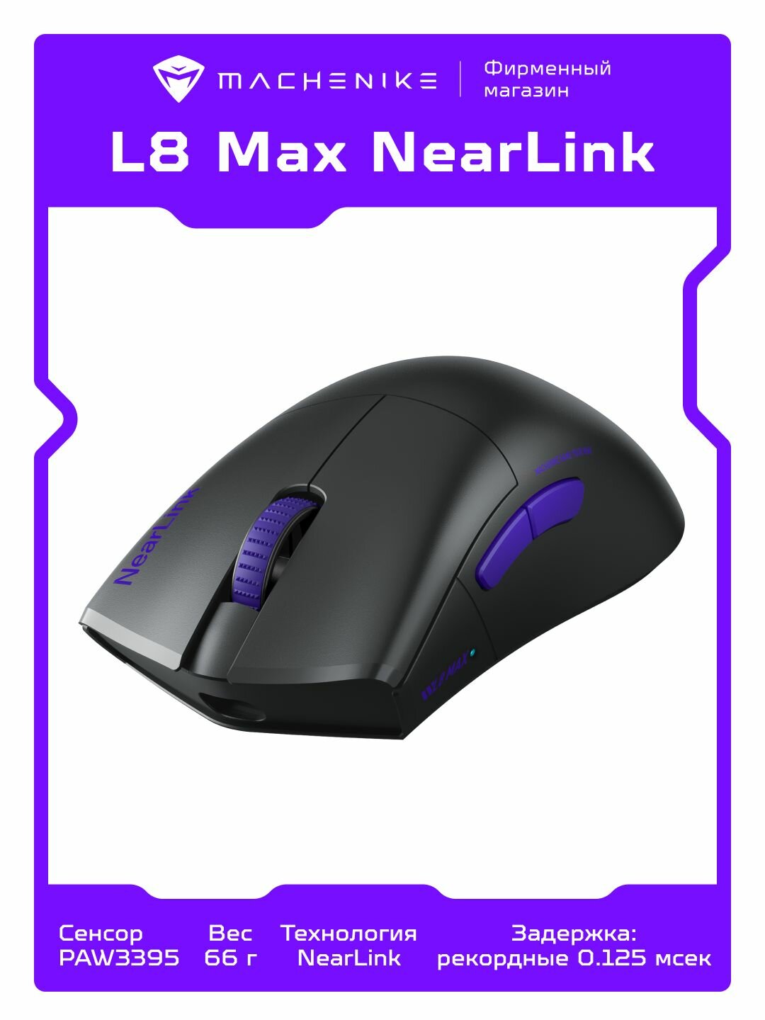 Игровая мышь Machenike L8 Max Near Link беспроводная оптическая, 5 кнопок, сенсор PAW3395, 8000 Гц, PTFE глайды, черный