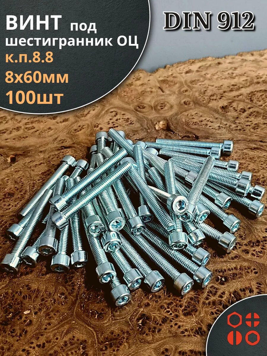 Винт под шестигранник ПР 8х60 мм ОЦ к. п.8.8 DIN912, 100 шт.