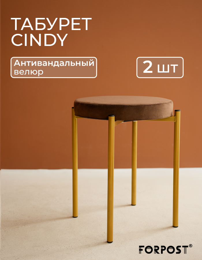 Табурет для кухни Cindy, 2 штуки шоколадный, золотой каркас