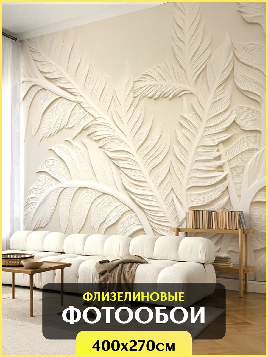 Фотообои на стену Листья 400 х 270 см