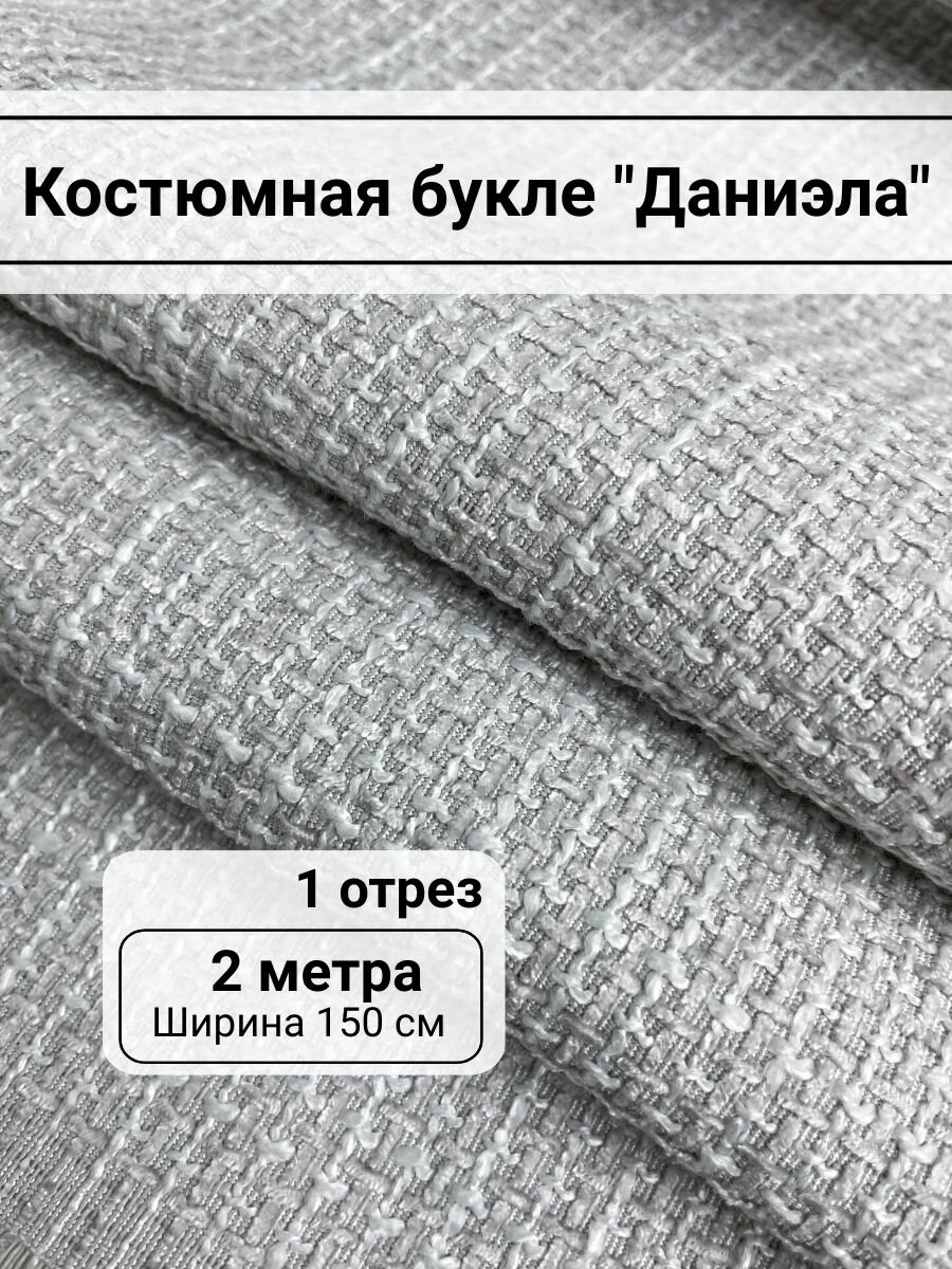 Ткань для шитья костюмная букле "Даниэла" цвет светло-серый, 2 м