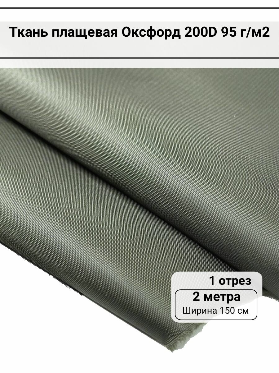 Ткань для шитья курточная/плащевая Оксфорд 200D, 95 гр, хаки, отрез 2 м
