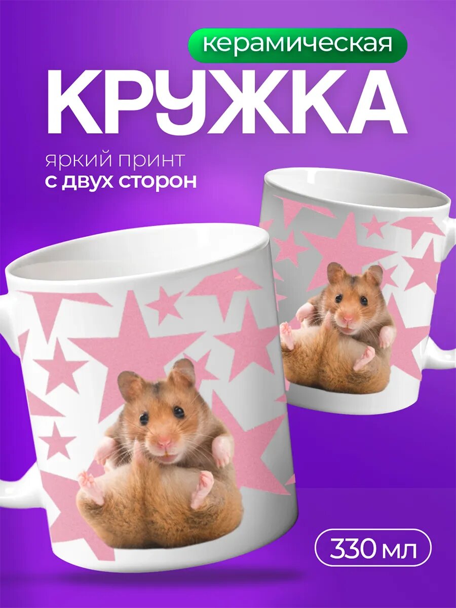 Кружка керамическая PNP NARD, 330 мл, с цветным принтом хомяк с принтом