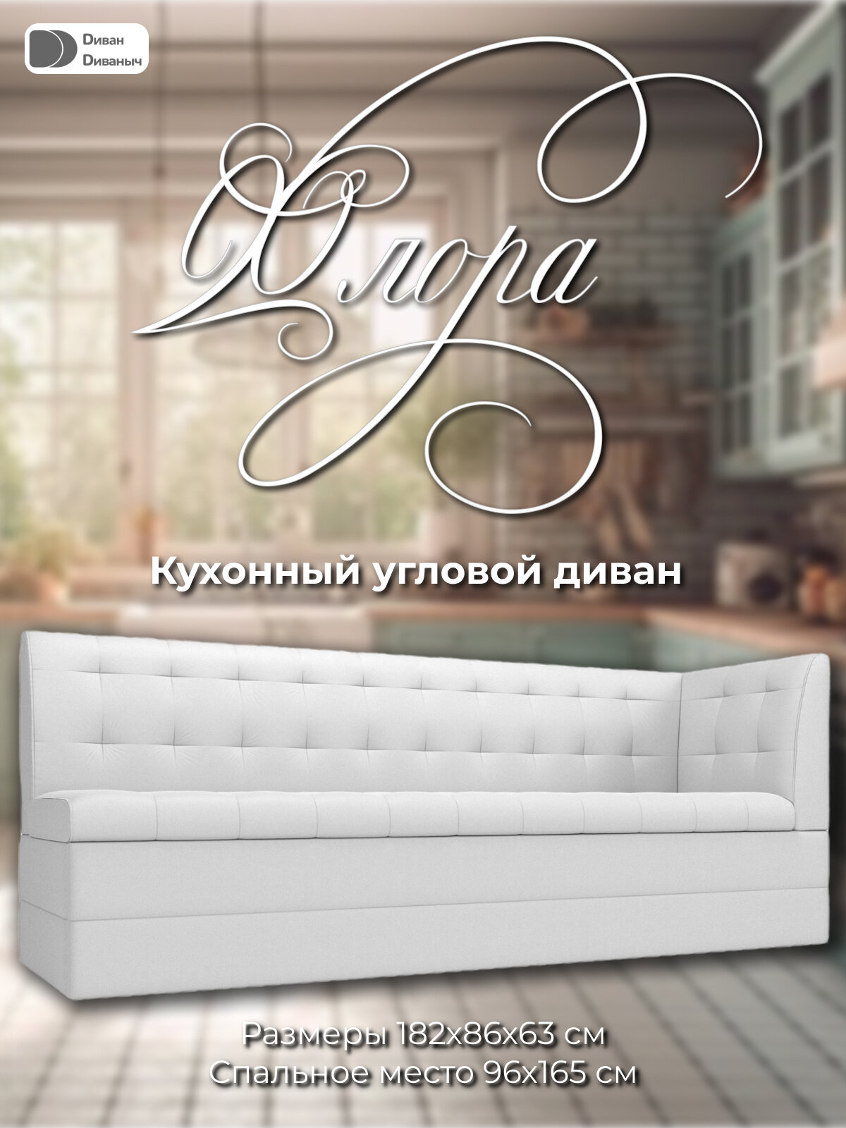 Диван кухонный Флора со спальным местом 165х96 см с углом справа, Экокожа