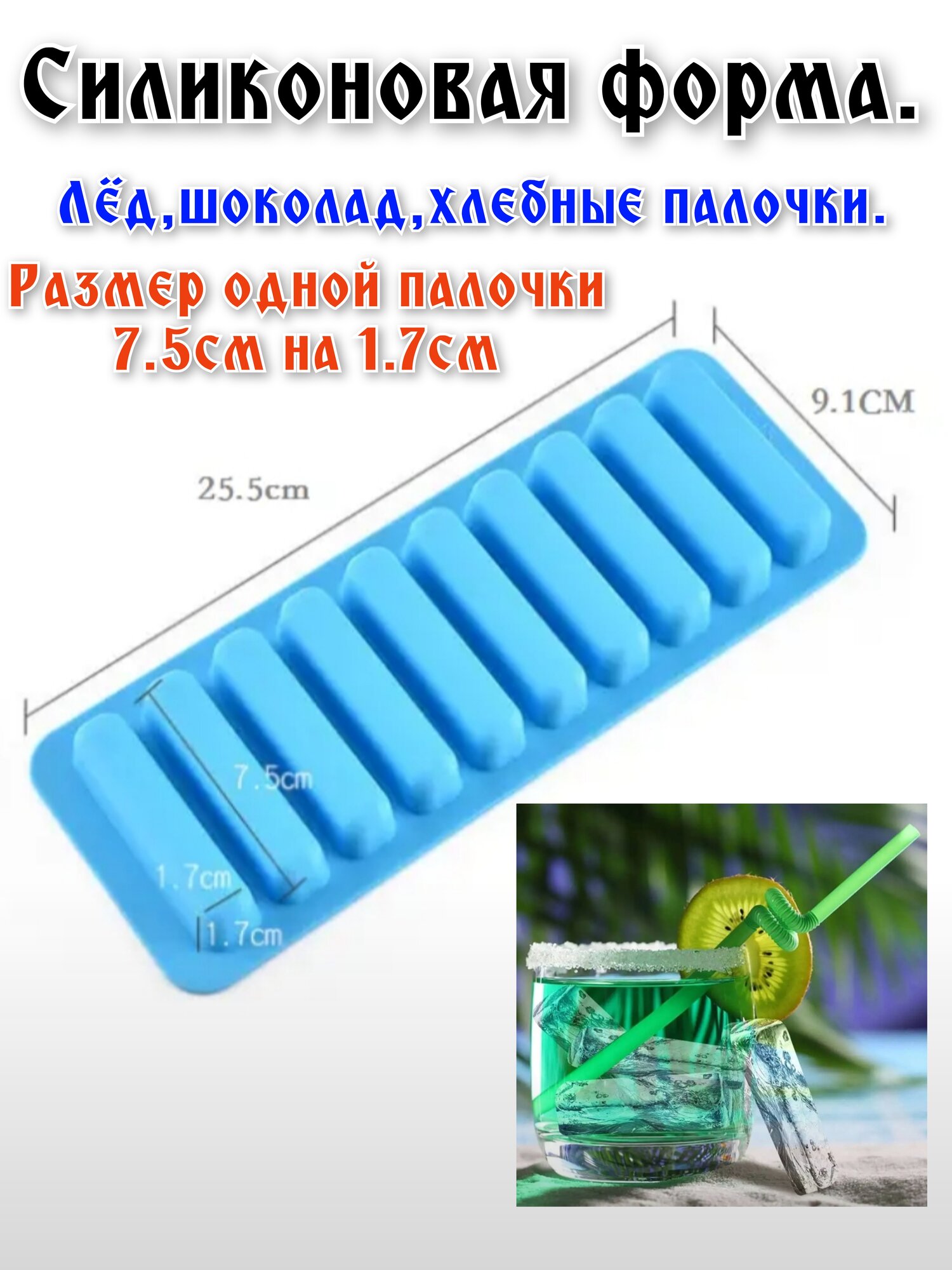 Форма силиконовая для льда "Палочки"10ячеек