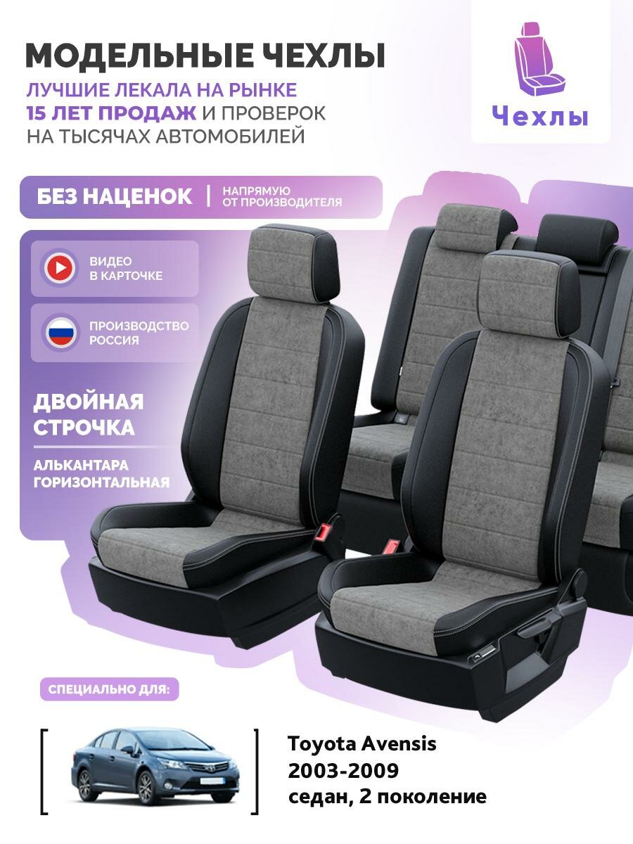 Чехлы на Тойота Авенсис 2