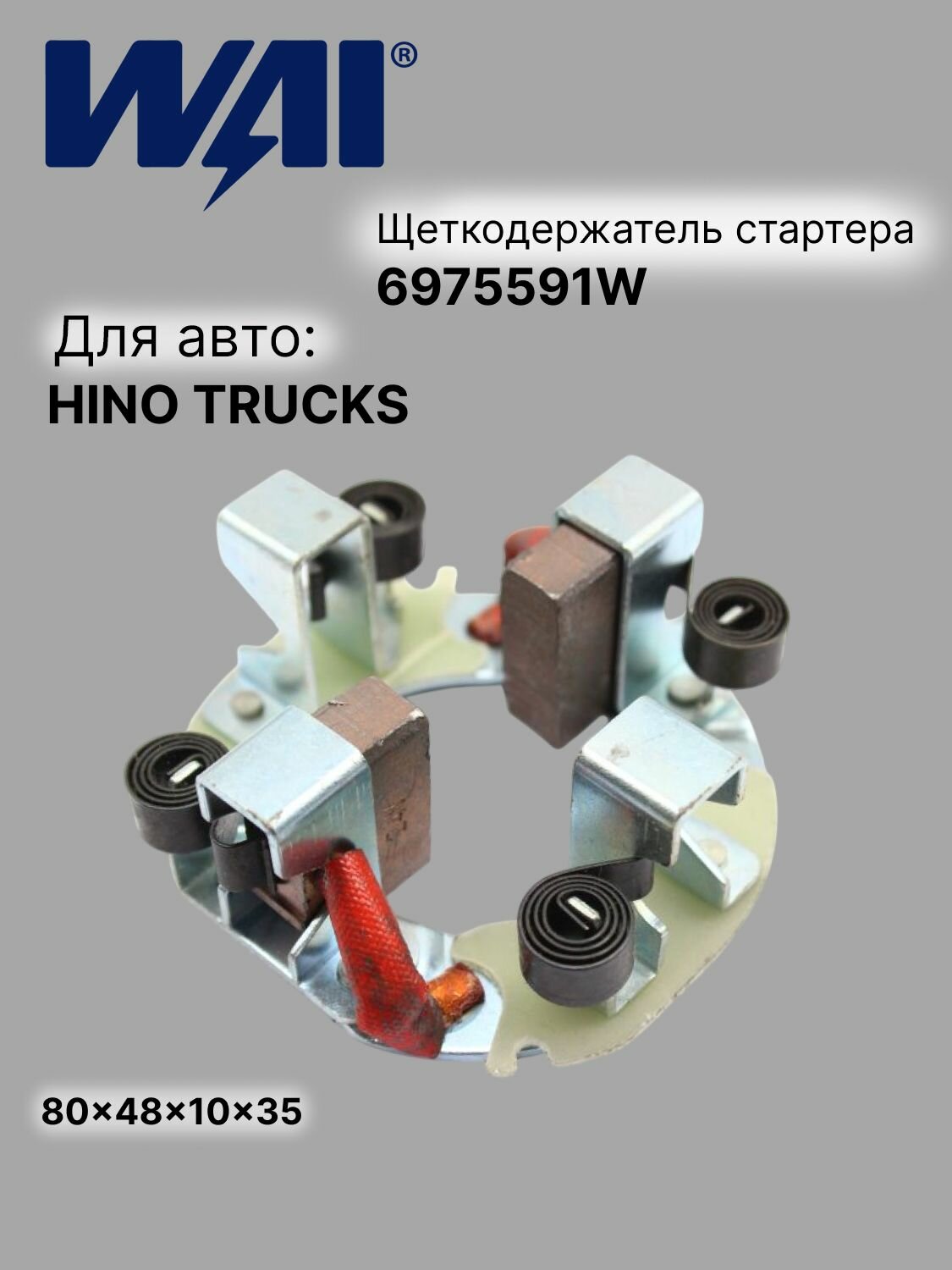 Щеткодержатель стартера HINO TRUCKS (6975591W)