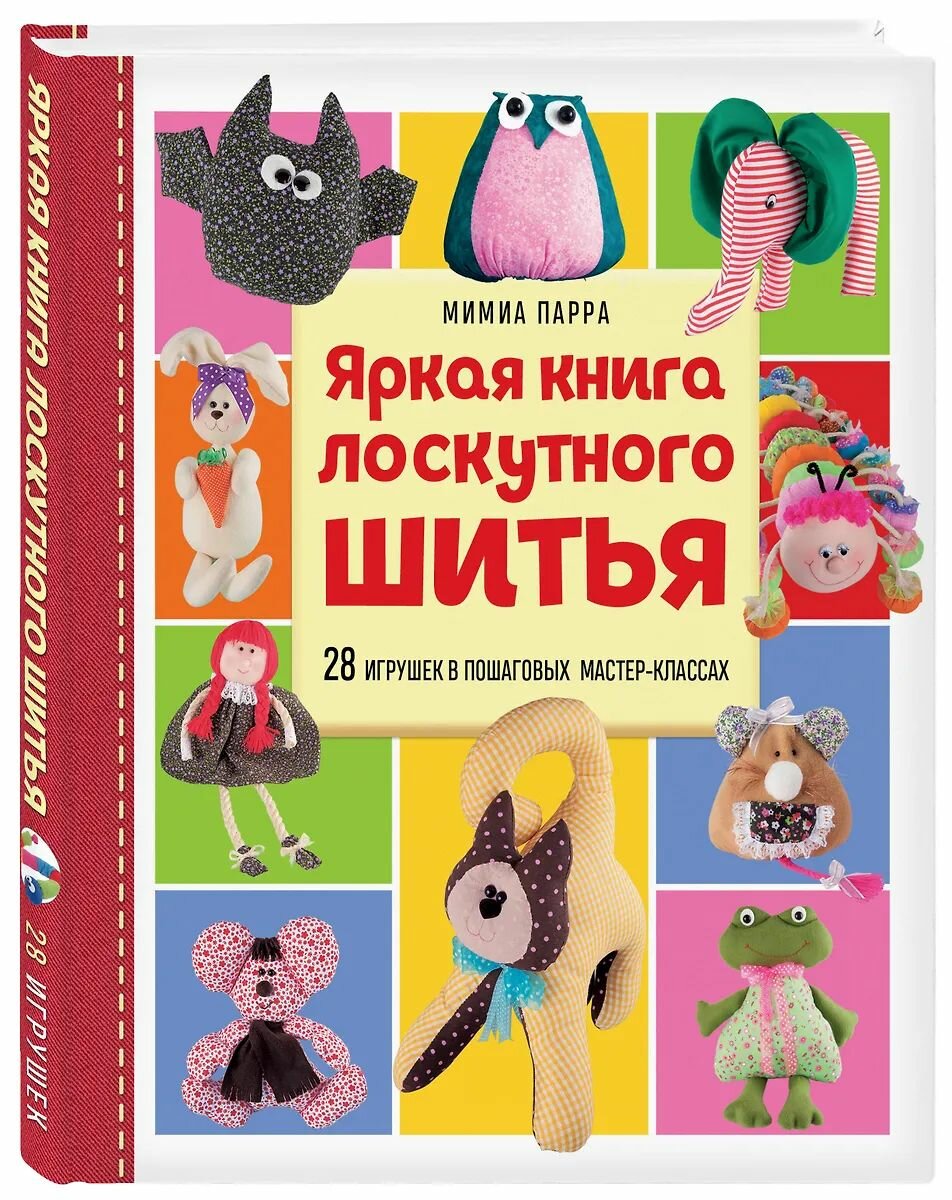 Книга ЭКСМО Яркая книга лоскутного шитья. 28 игрушек в пошаговых мастер-классах. Текстильные куклы и игрушки. Парра М. 2025 год, 256 стр
