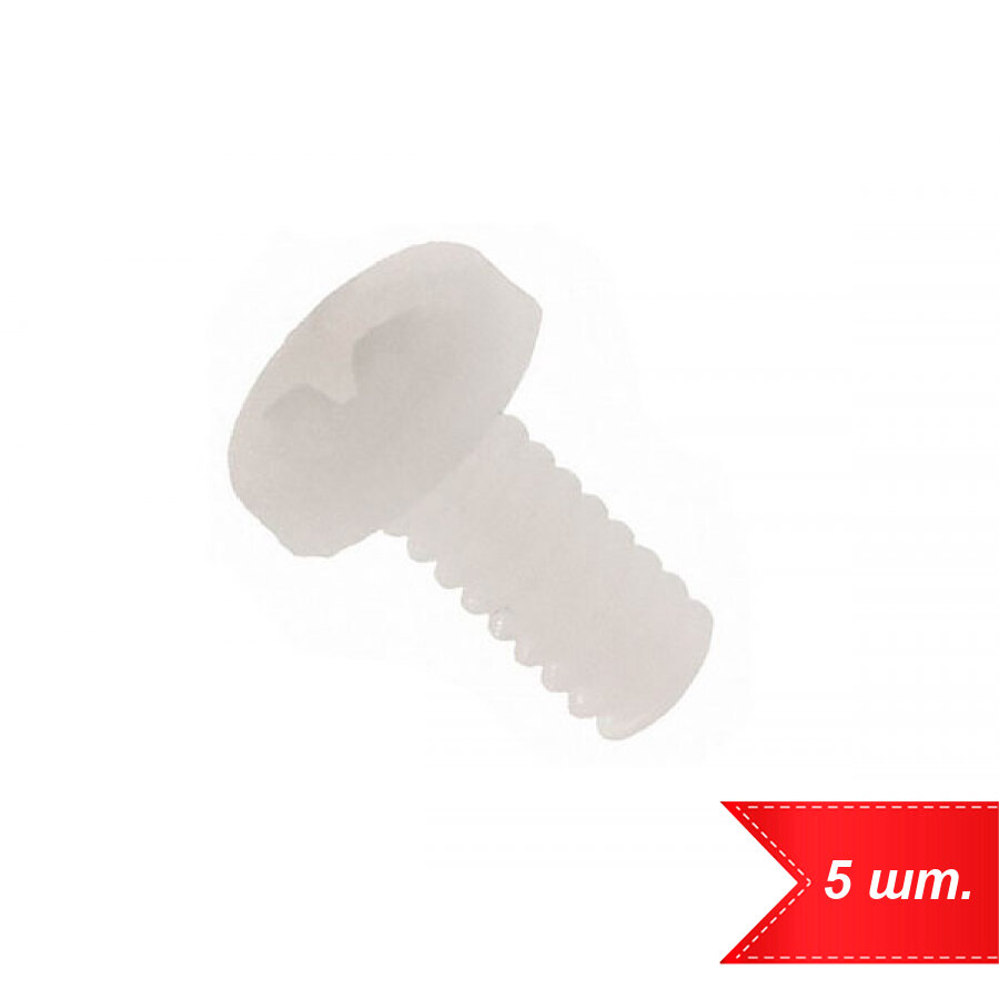 Винт пластиковый М6 х 20 мм с крестовым шлицем (5 шт.)
