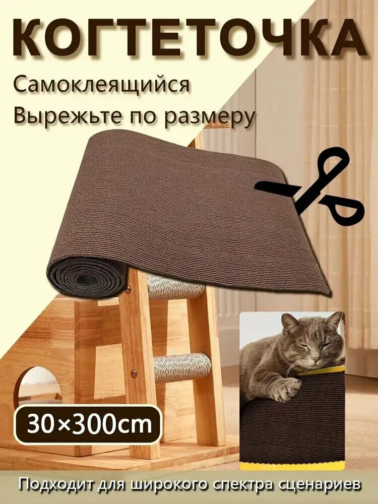 Коврик для когтей для кошек, самоклеящийся ковер для кошек, защитная пленка для дивана и мебели 30*300cm