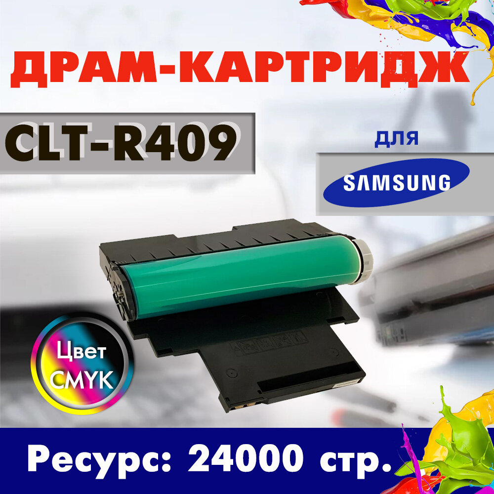 Драм-юнит Opticart CLT-R409 Фотобарабан CMY для Samsung CLP-310 / 315/ CLX-3170