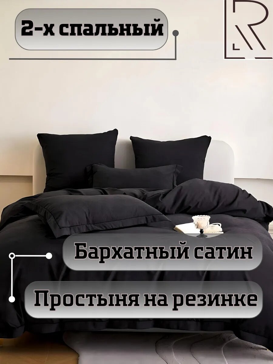 Постельное белье 2 спальное бархатный сатин на резинке черный