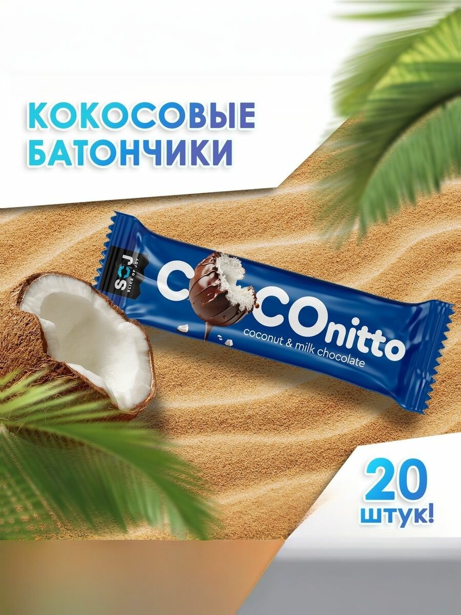 SOJ Кокосовые батончики в шоколаде, 20шт х 40г