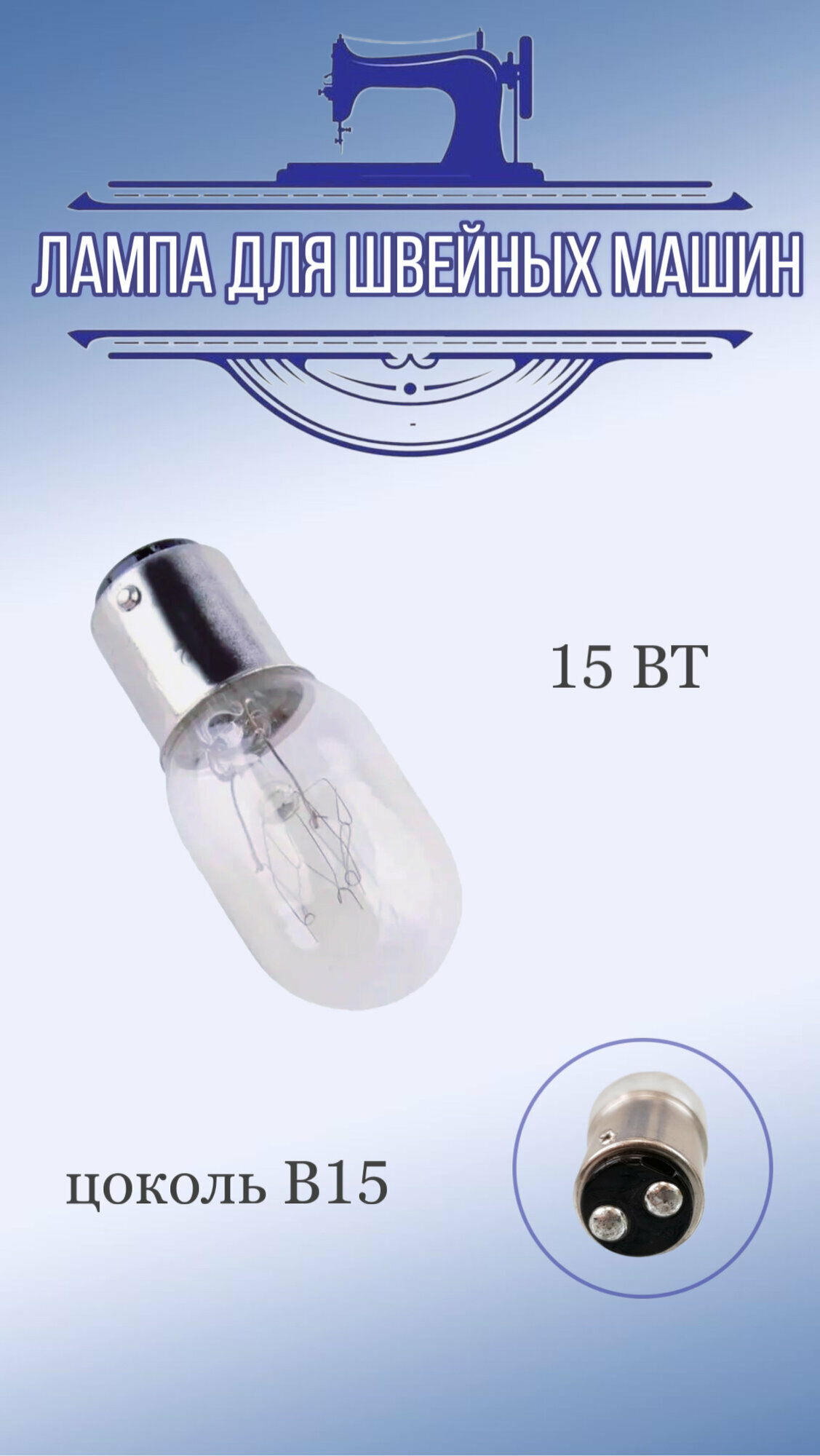 Лампочка для швейной машинки BA15d
