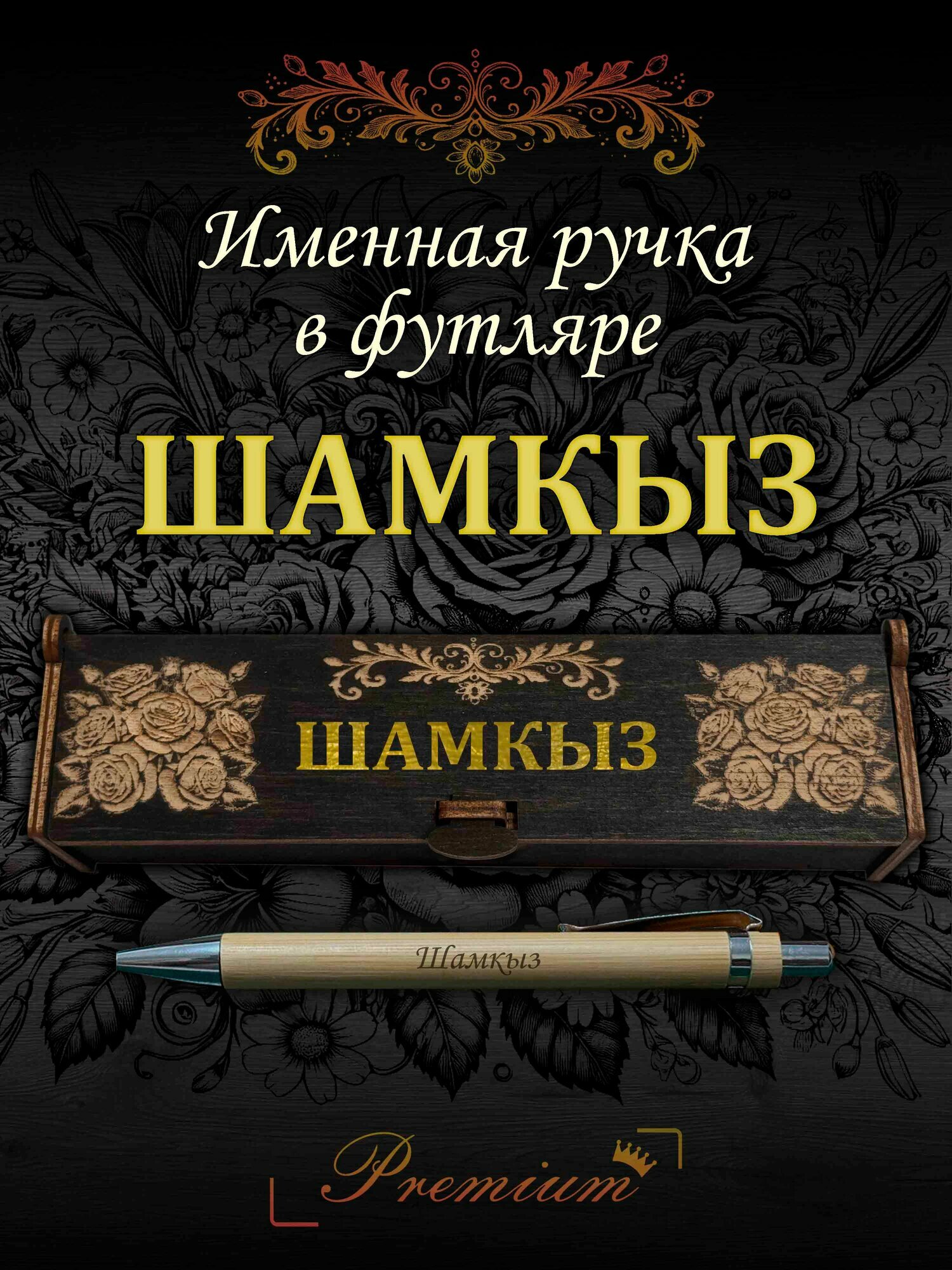 Подарочная бамбуковая ручка с гравировкой в деревянном футляре Шамкыз