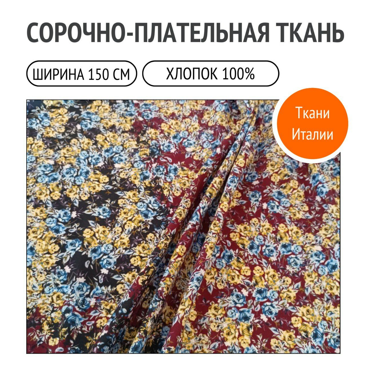 Ткань плательная, сорочечная, рубашечная. Хлопок 100% . Цветочный принт на бордовом фоне голубые и желтые розы.