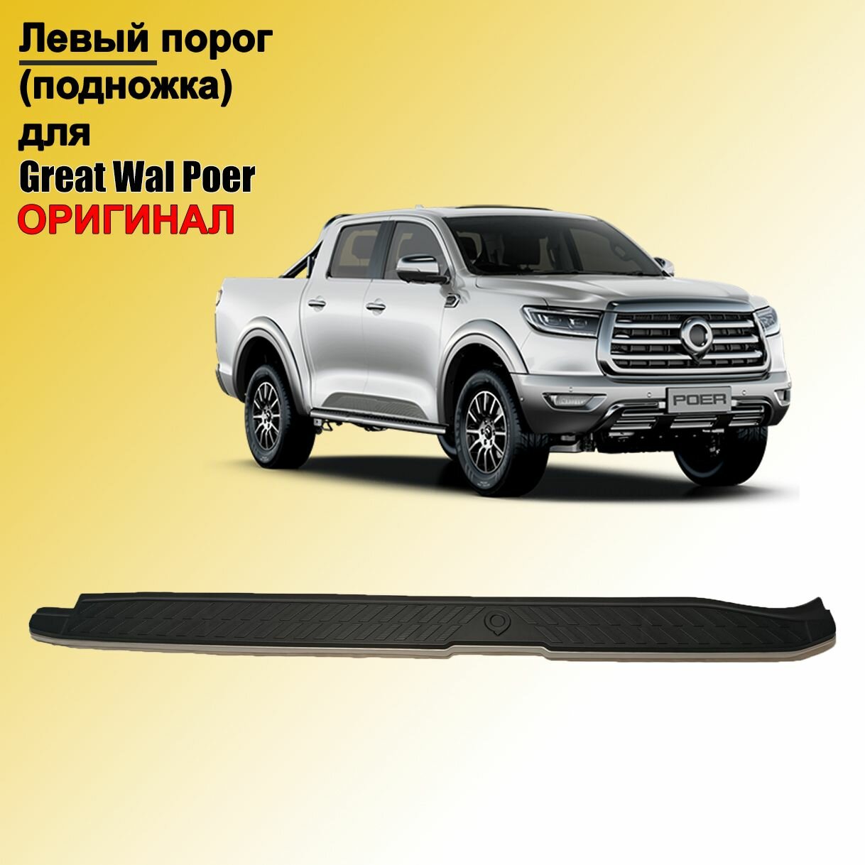 Great Wall Poer Порог (подножка) левый (5150100XPW04A)