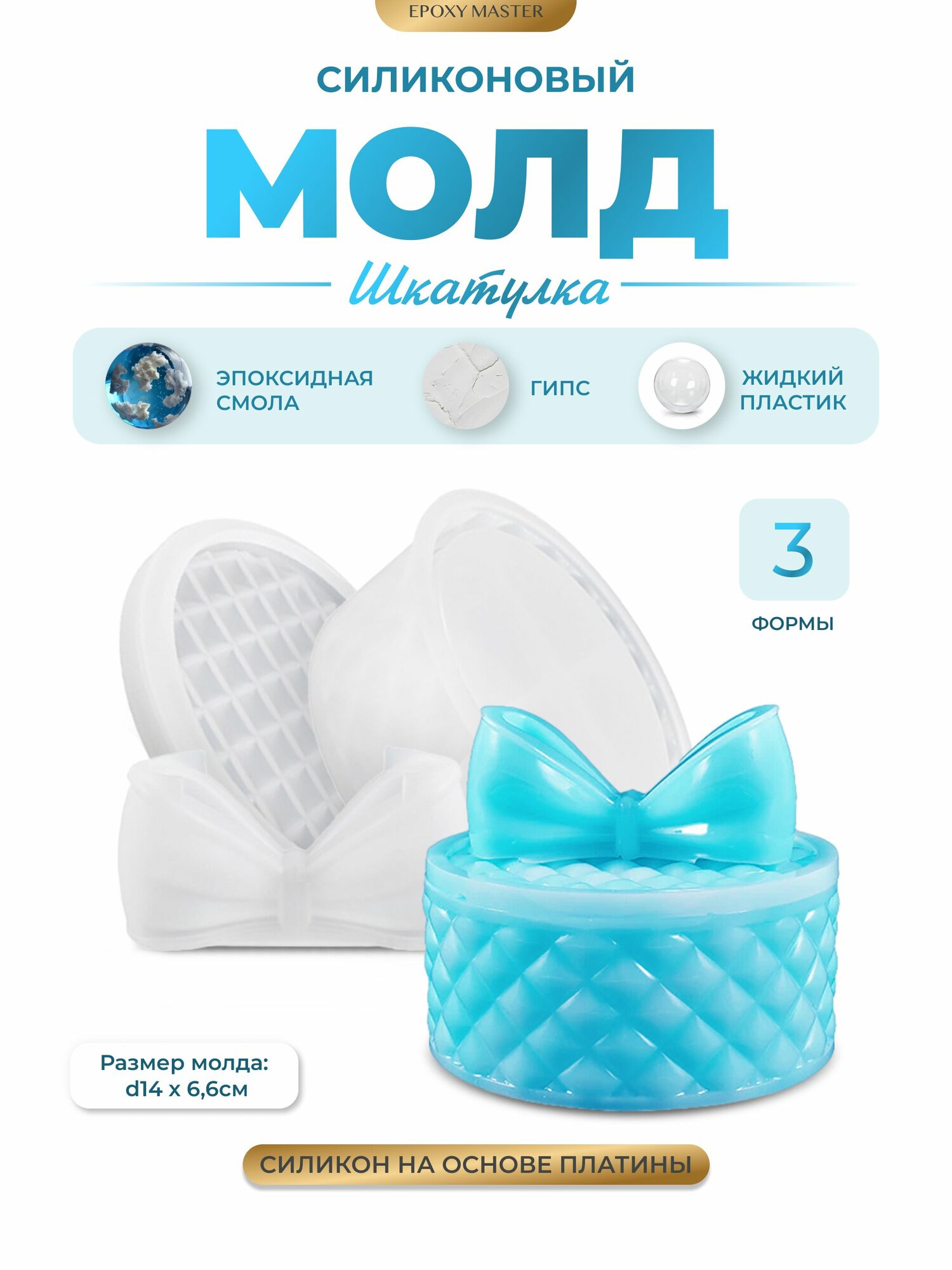 Силиконовый молд для эпоксидной смолы, гипса EPOXYMASTER Шкатулка №9, d14