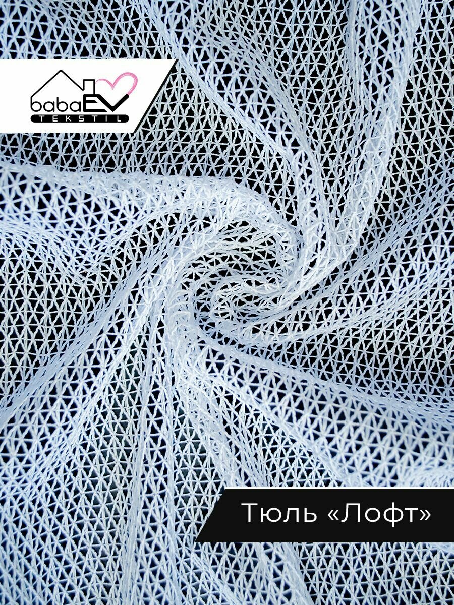 Тюль babaEV tekstil "Лофт" 260х300, крупная сетка