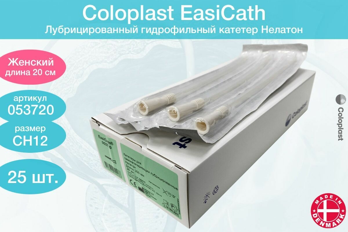 053720 Колопласт (Coloplast) EasiCath / Изикет Лубрицированный гидрофильный катетер Нелатон для самокатетеризации, женский, Ch12, 25шт.