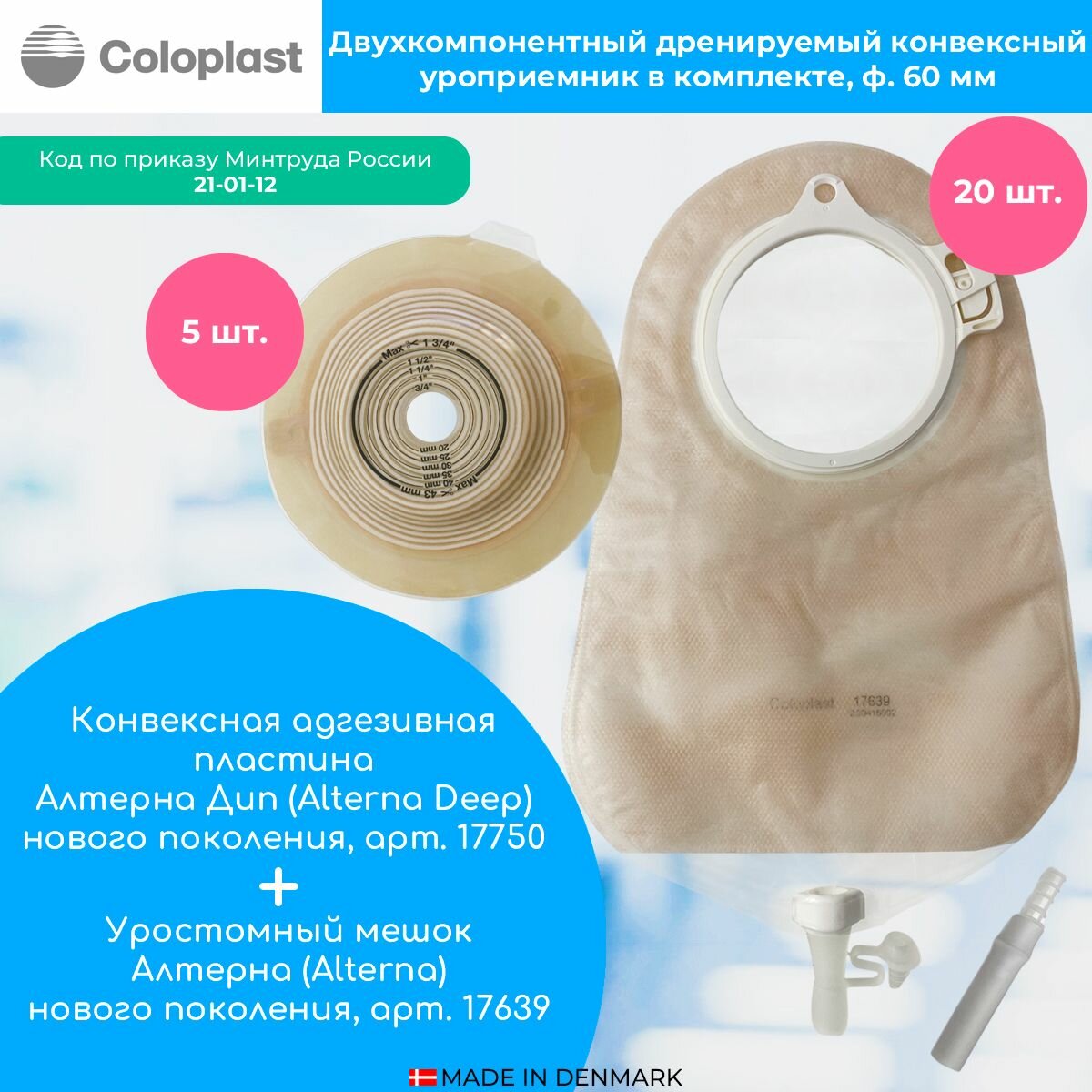 Двухкомпонентный дренируемый конвексный уроприемник в комплекте, 60мм: адгезивная пластина, конвексная, Алтерна Дип (Alterna Deep) 17750-5шт, уростомный мешок Алтерна (Alterna) прозрачный, 17639-20шт