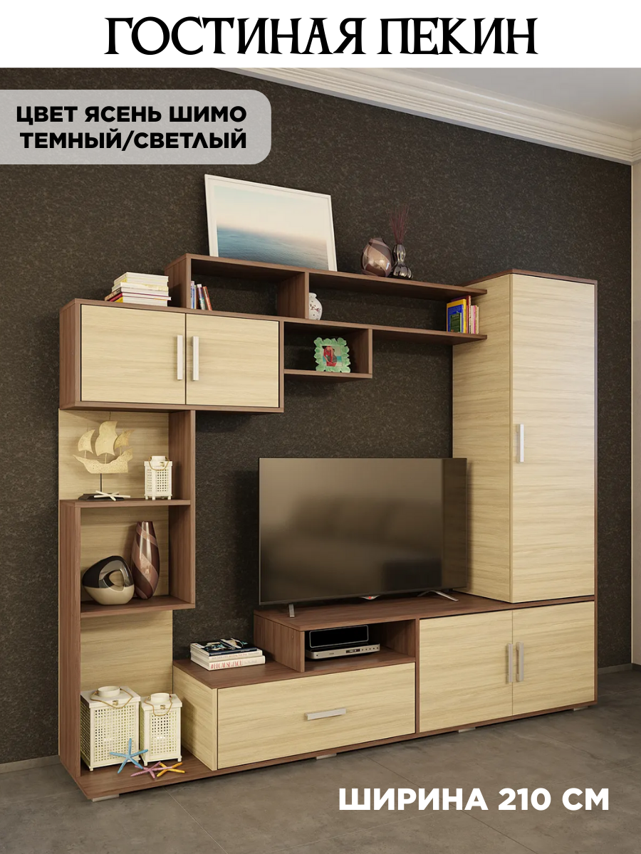 Стенка в гостиную, тумба под телевизор Пекин, ЛДСП, ширина 210 см, цвет ясень шимо светлый/темный