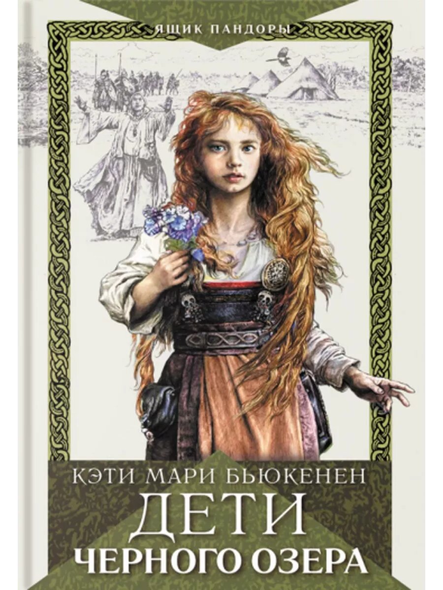 Кэти Бьюкенен: Дети Черного озера Daughter of Black Lake