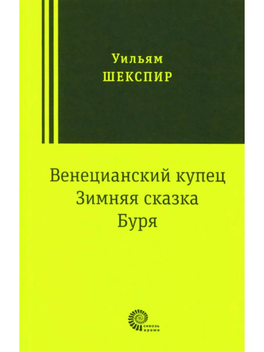 Уильям Шекспир: Венецианский купец, Зимняя сказка, Буря: пье