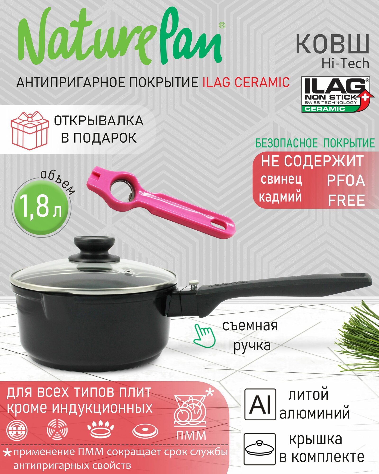 Ковш с крышкой 1,8л, съёмная ручка, с антипригарным керамическим покрытием, открывалка в подарок, NaturePan Hi-Tech