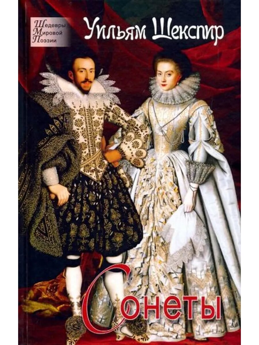 Уильям Шекспир: Сонеты