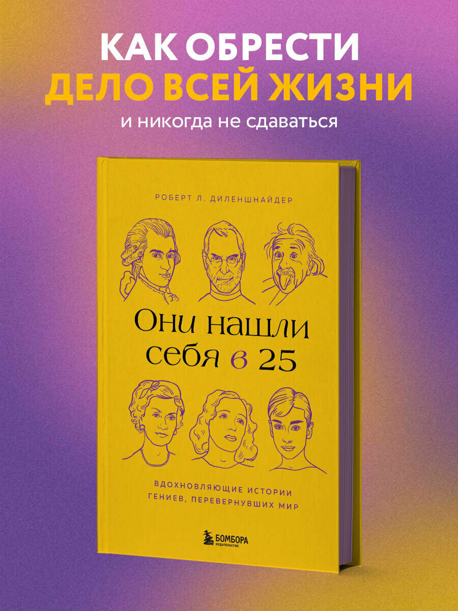 Диленшнайдер Р. Они нашли себя в 25. Вдохновляющие истории гениев, перевернувших мир