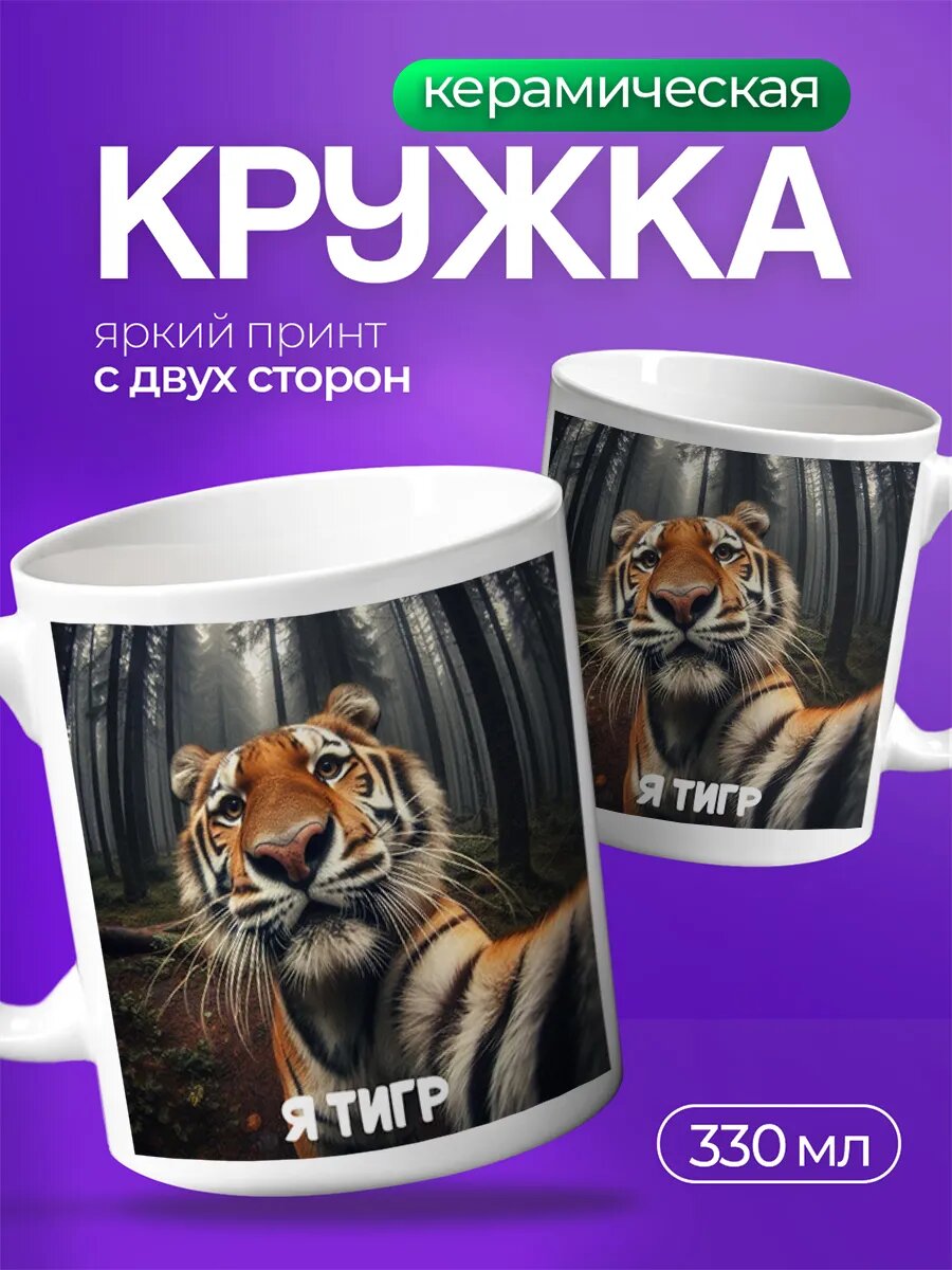 Кружка керамическая PNP NARD, 330 мл, с цветным принтом я тигр