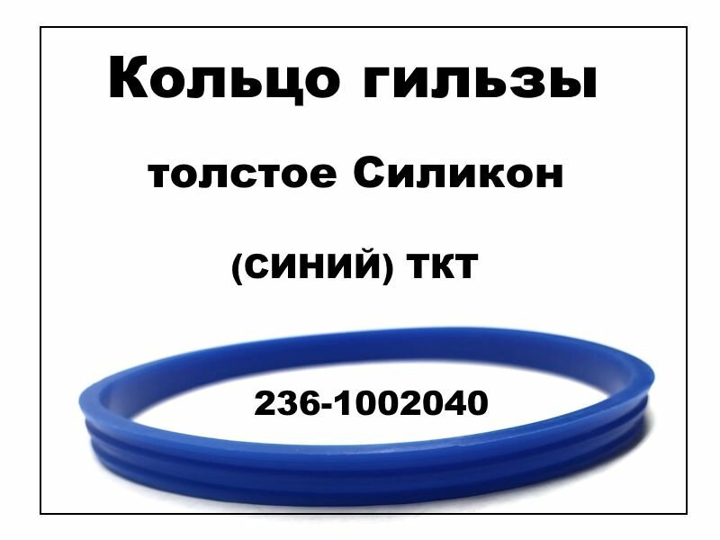 Кольцо гильзы толстое Силикон (синий) ТКТ 236-1002040с