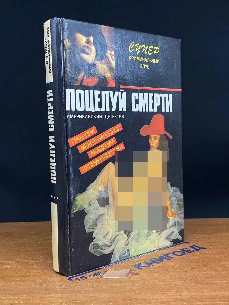 Книга. Поцелуй смерти 1992 (2042940028780)