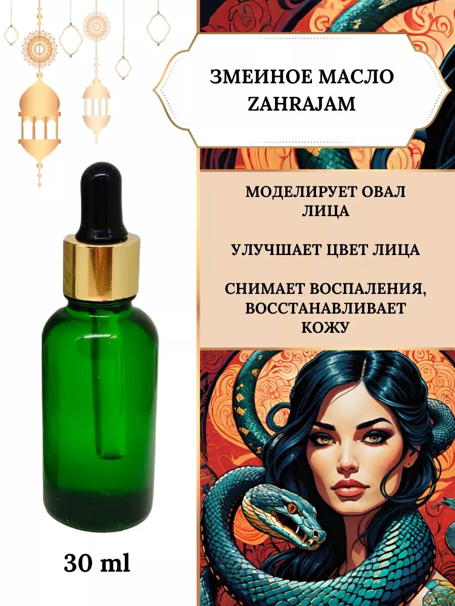 Змеиное масло Zahrajam