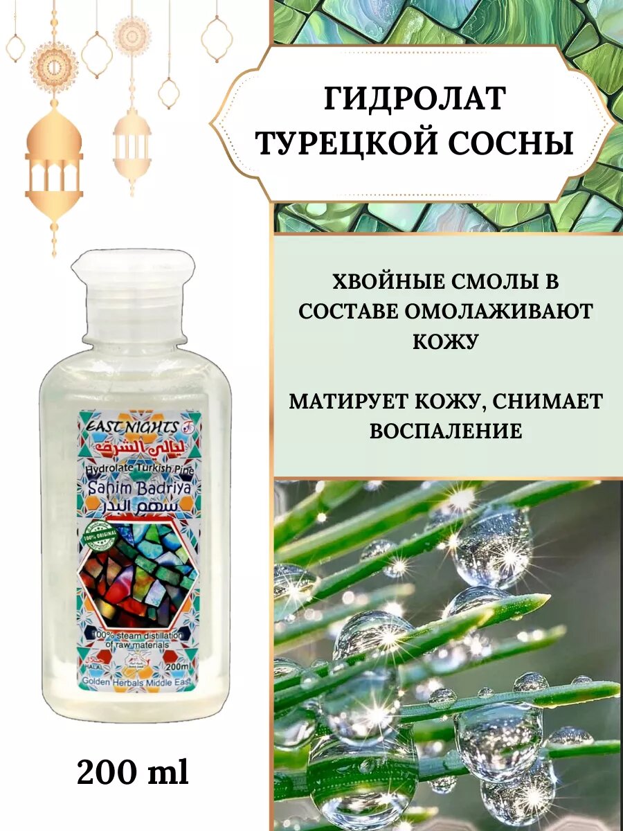 Натуральный гидролат турецкой сосны AHLA BADRIYA "Лик Луны"