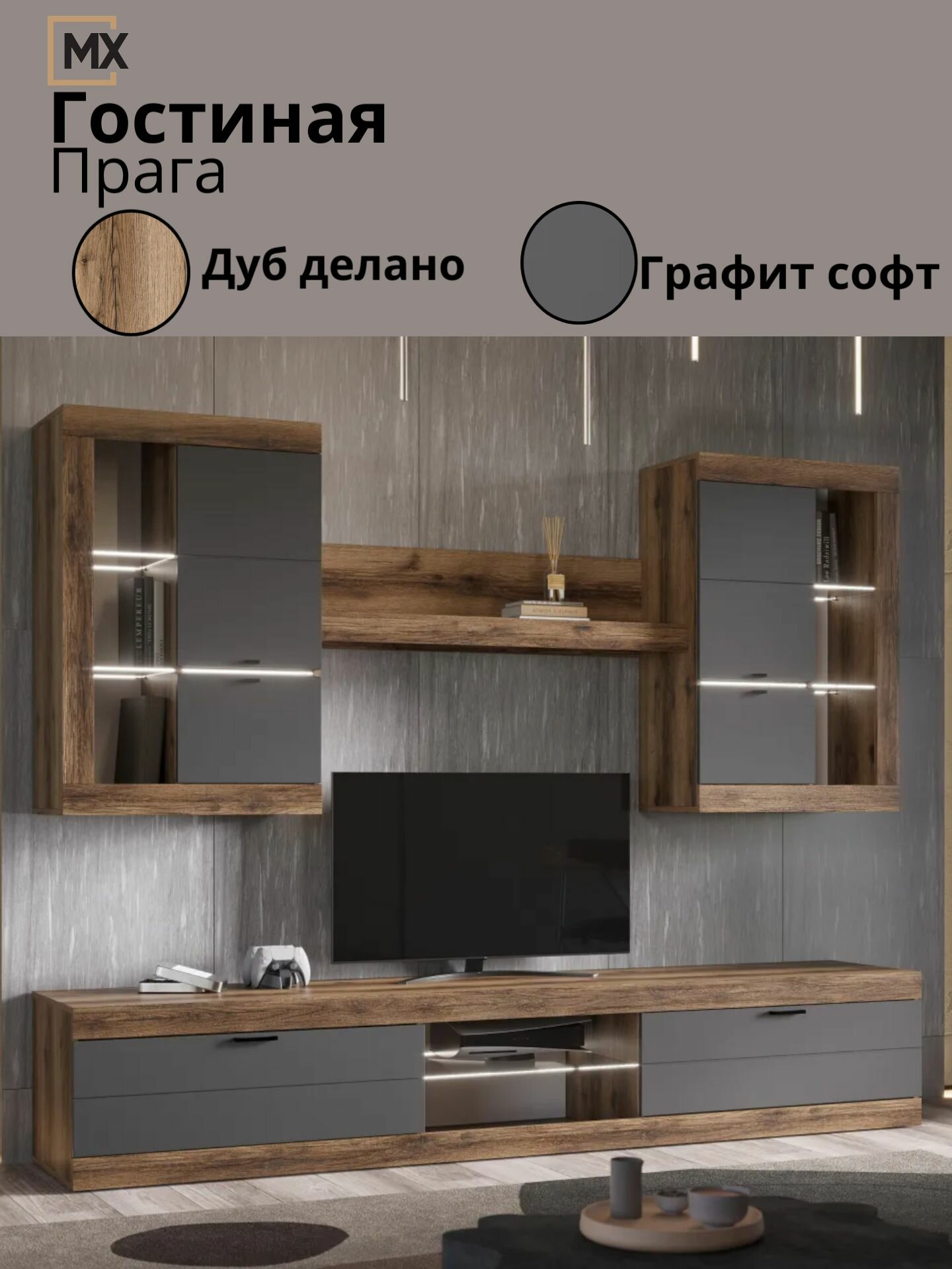 Гостиная Прага комплектация № 3, с тумбой, с полкой, с витриной универсальной Дуб делано/ Графит ЛДСП , ЭРА