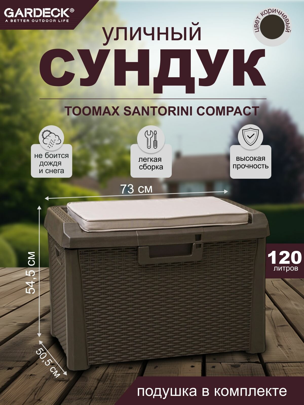 Сундук садовый для хранения вещей Toomax Santorini plus 120 литров, коричневый