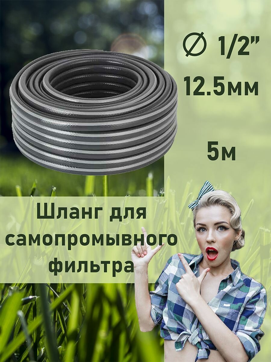 Шланг для самопромывных фильтров, армированный, 1/2", 5 метров, темно-серый