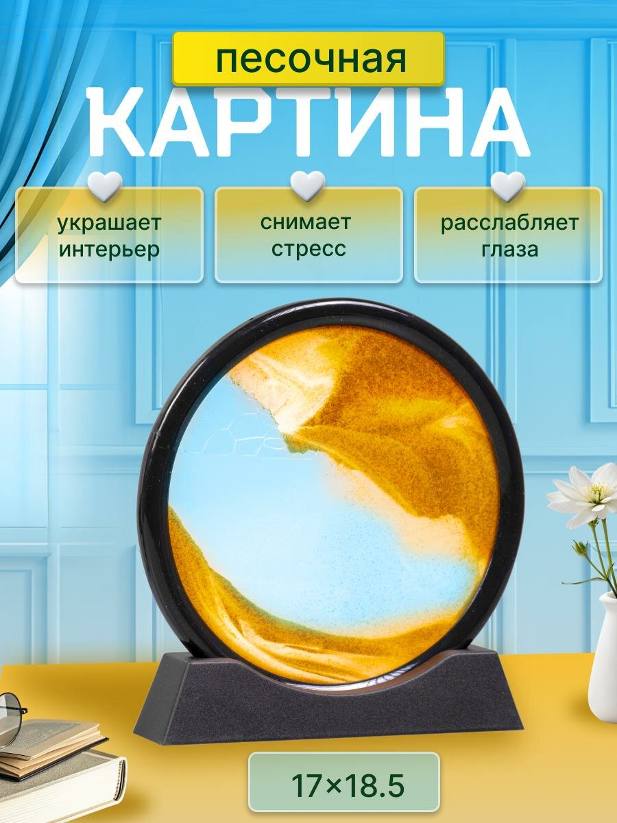 Движущаяся песочная картина антистресс 17 см / Живой пейзаж в круглой рамке / С оранжевым песком
