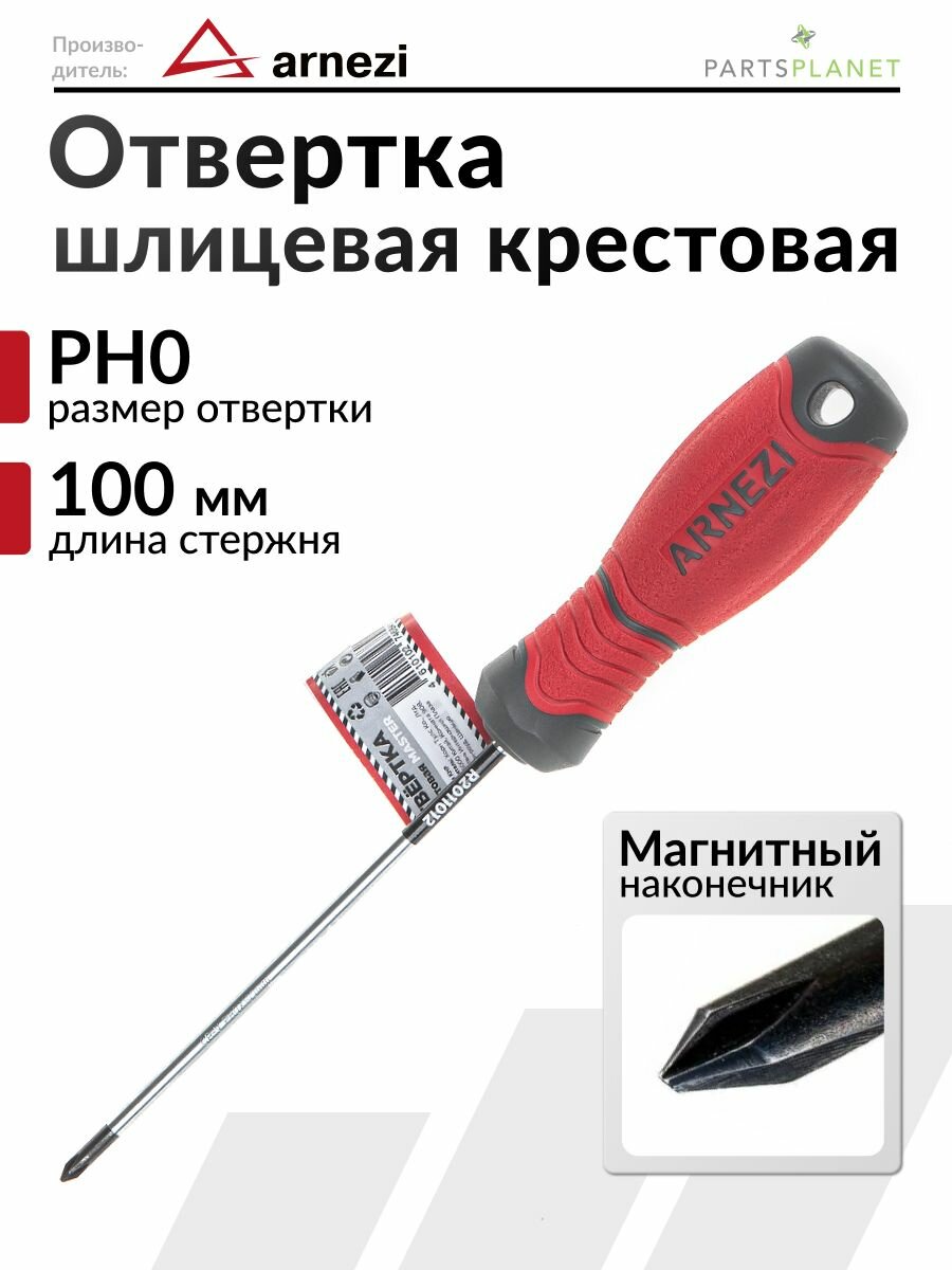 Отвертка с магнитным наконечником крестовая шлицевая PH0 x 100мм