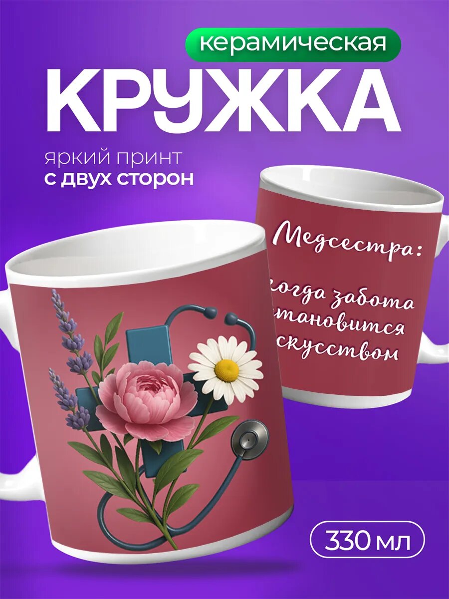 Кружка керамическая PNP NARD, 330 мл, с цветным принтом подарок медсестре
