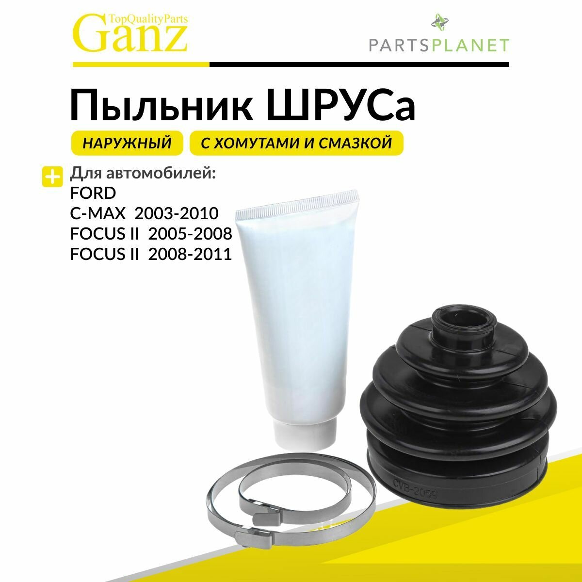 Пыльник шруса наружный с хомутами и смазкой Форд Фокус 2 2005-2011, Симакс 2003-2010