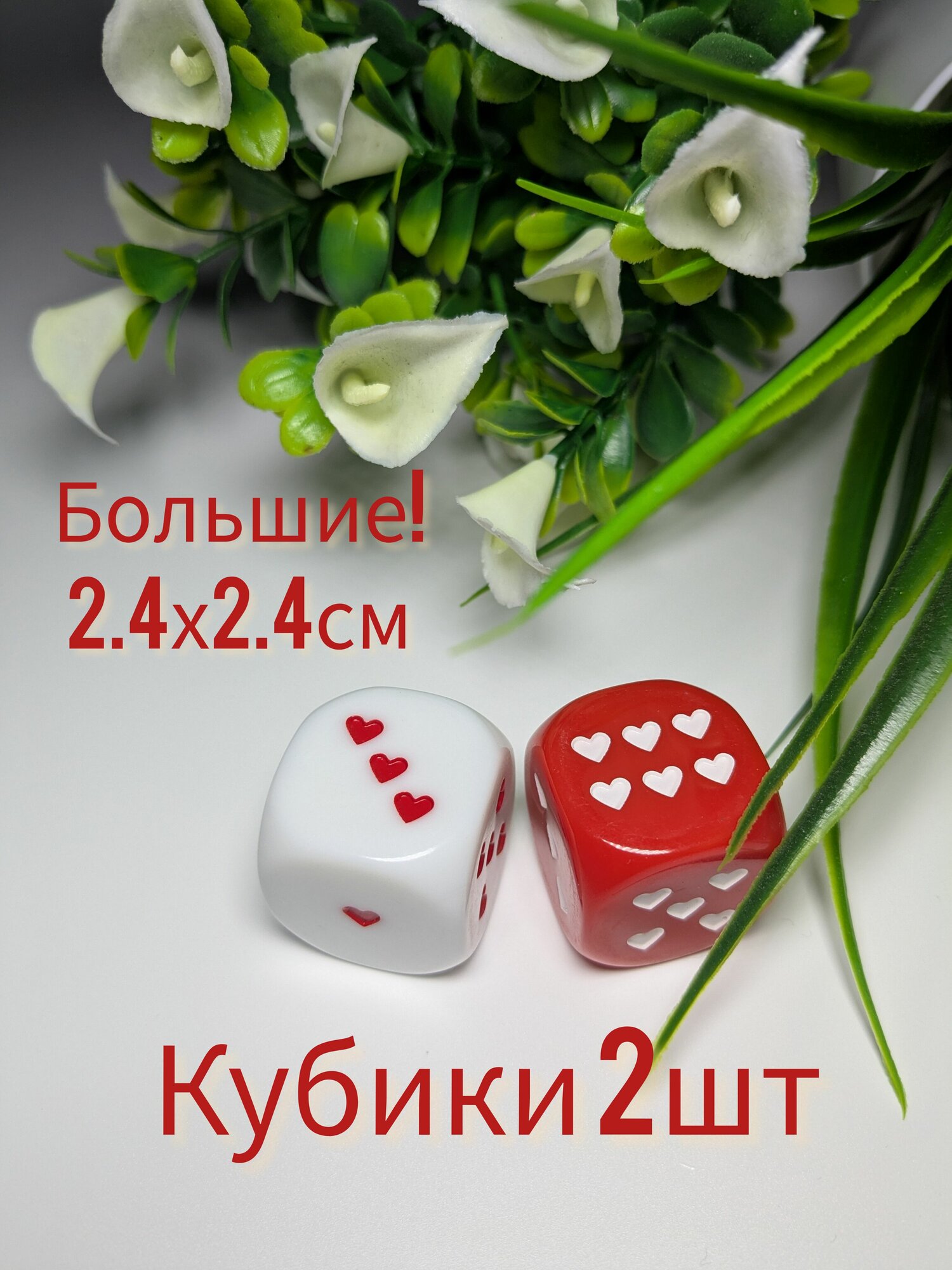 Кубики с сердцами большие 2.4х2.4см , красно-белые
