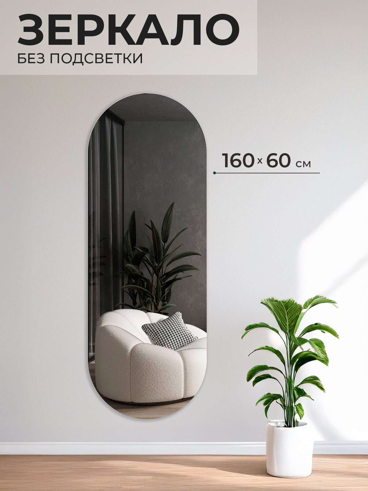 Mideon Настенное зеркало ELLIPS в полный рост в прихожую 60х160см, 1шт