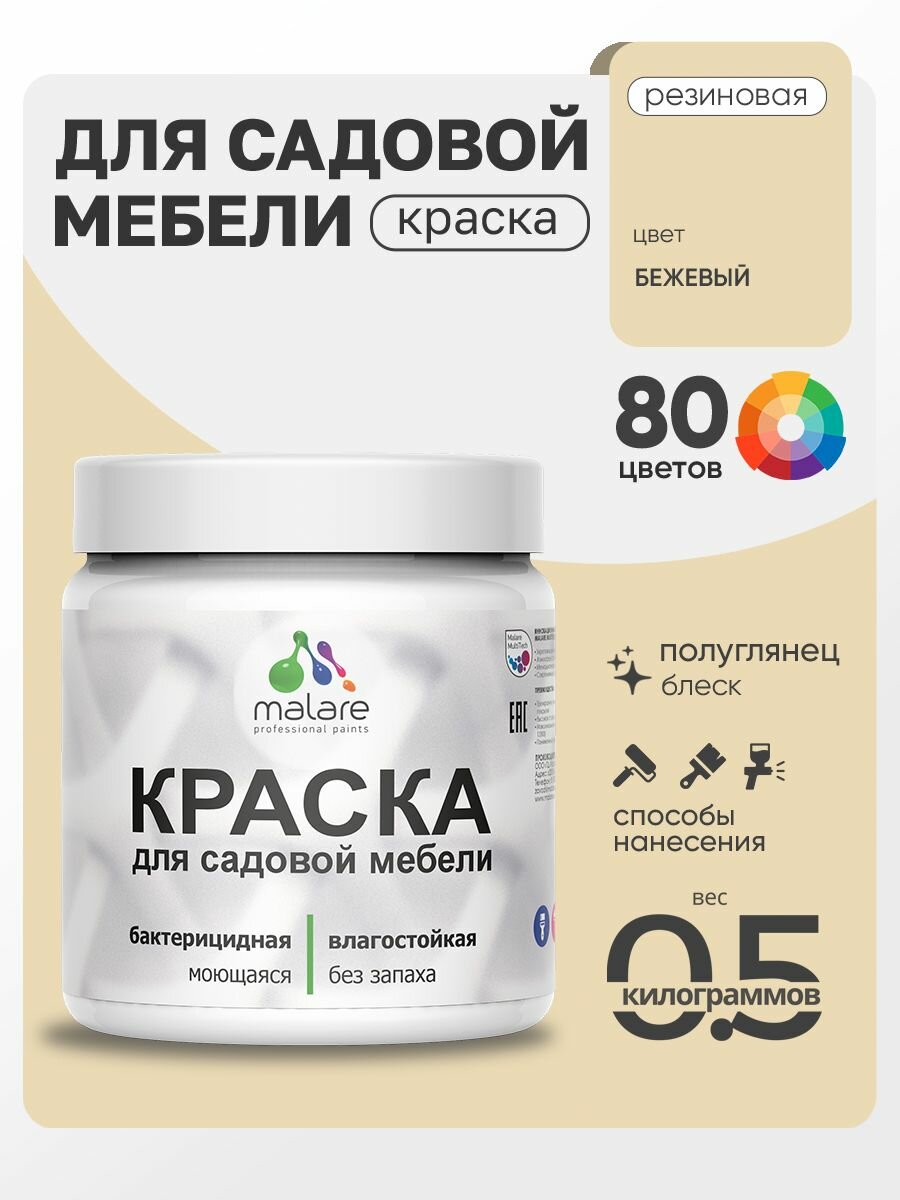 Резиновая краска Malare для садовой мебели/ по дереву, для наружных и внутренних работ/ быстросохнущая моющаяся без запаха полуглянцевая, бежевый, 0.5 кг