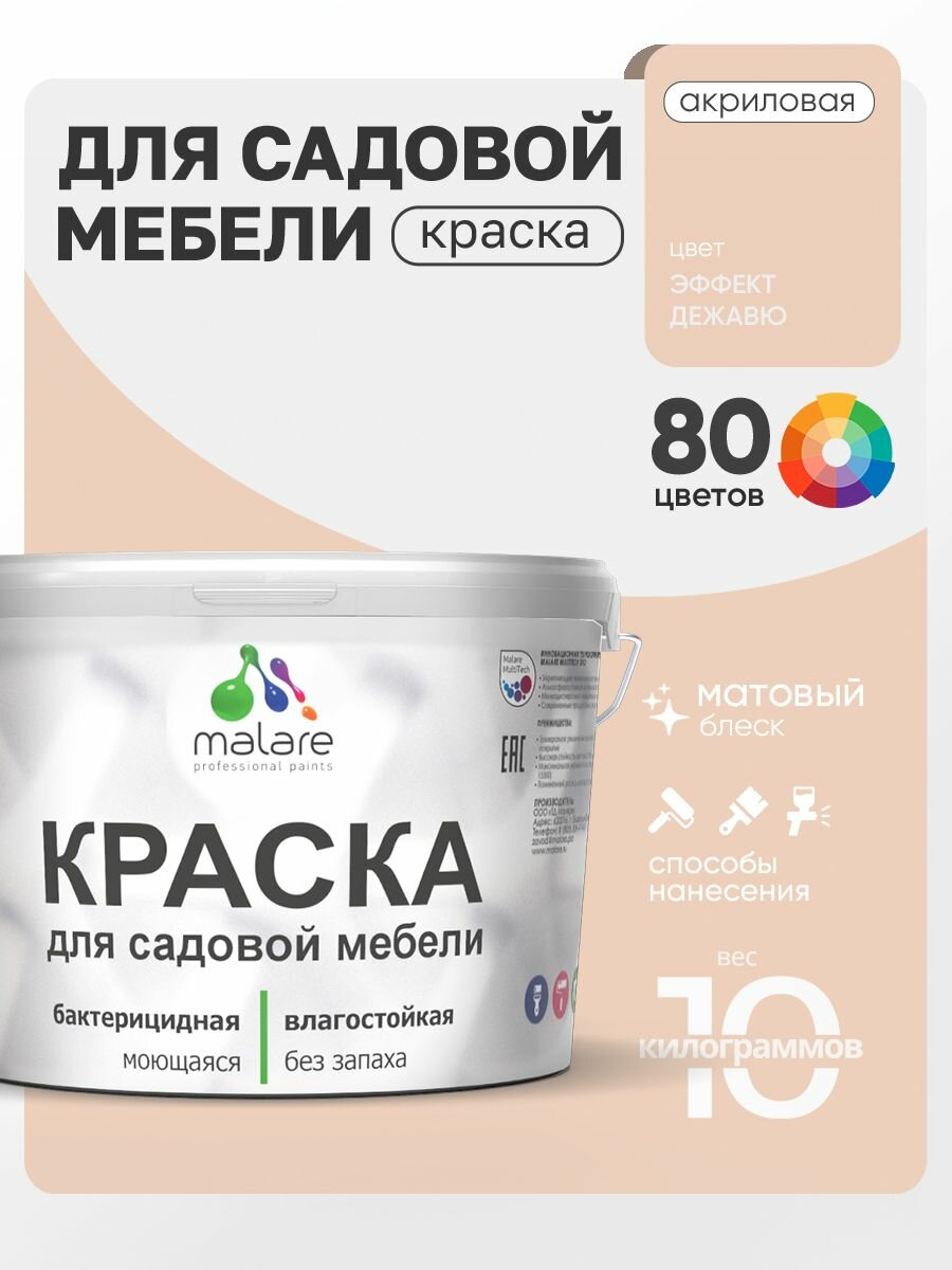 Акриловая краска Malare для садовой мебели/ по дереву, для наружных и внутренних работ/ быстросохнущая моющаяся без запаха матовая, эффект дежавю, 10 кг