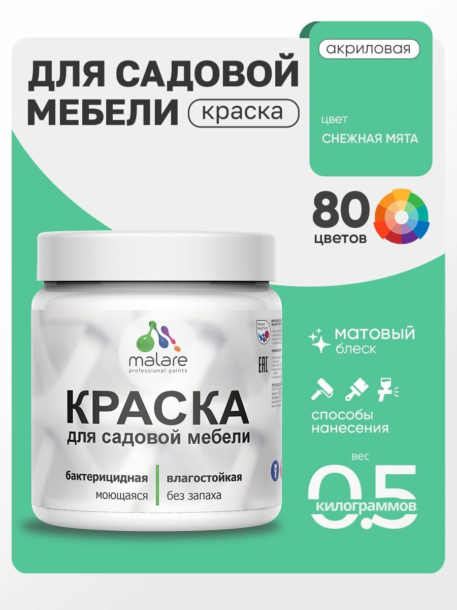 Акриловая краска Malare для садовой мебели/ по дереву, для наружных и внутренних работ/ быстросохнущая моющаяся без запаха матовая, снежная мята, 0.5 кг